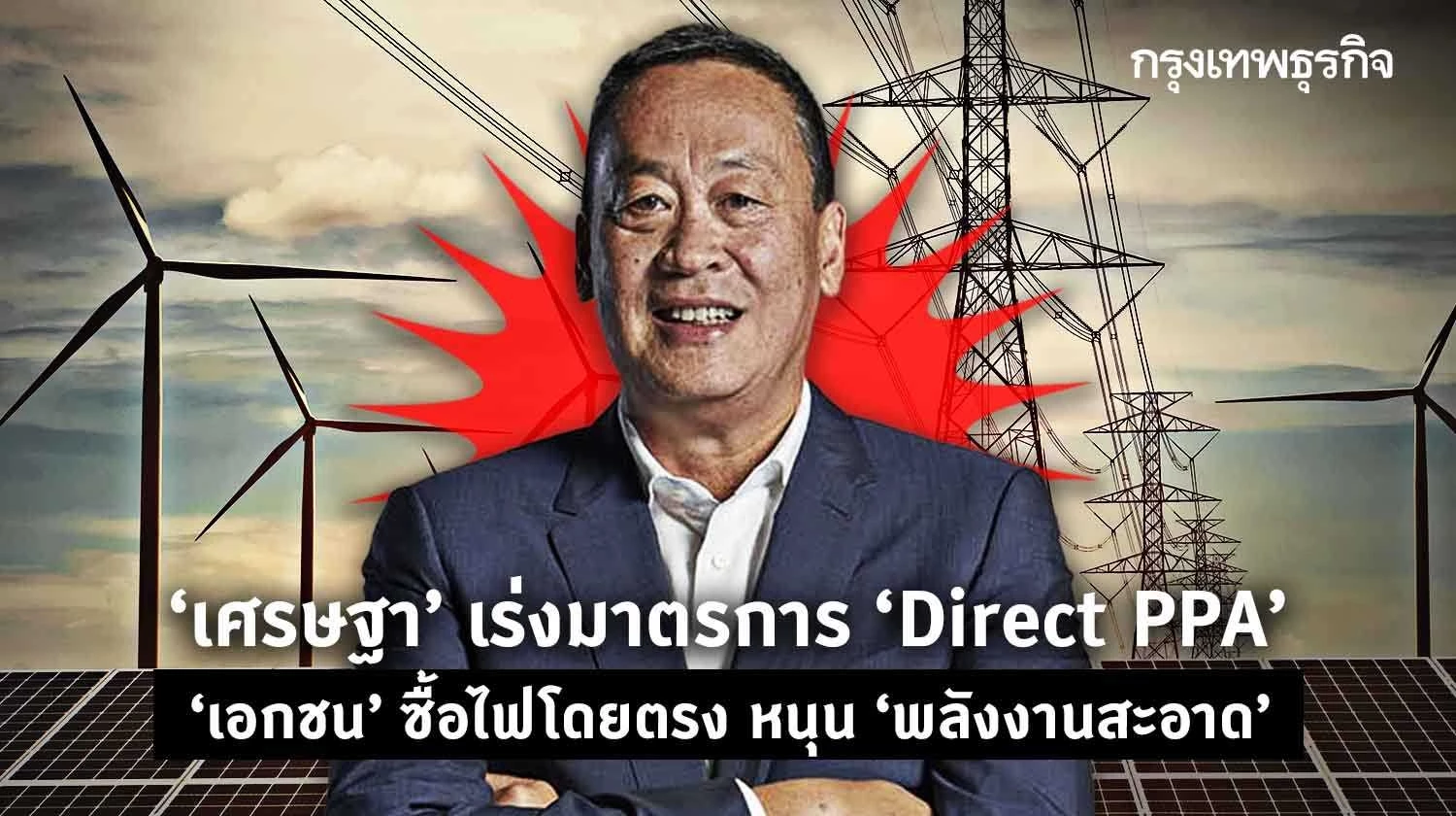 ‘เศรษฐา’ เร่งมาตรการ ‘Direct PPA’ ‘เอกชน’ ซื้อไฟโดยตรง หนุน ‘พลังงานสะอาด’