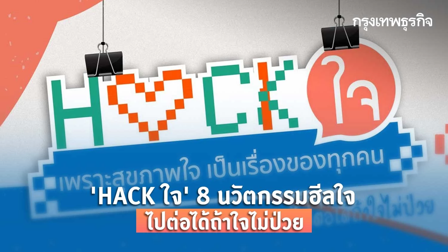 'HACK ใจ'โชว์ 8 นวัตกรรมฮีลใจ สร้างพื้นที่ปลอดภัย ไปต่อได้ถ้าใจไม่ป่วย