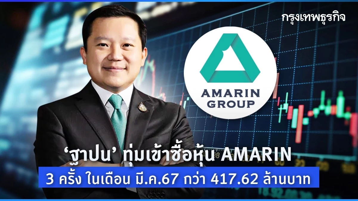 'ฐาปน' ทุ่มเข้าซื้อหุ้น AMARIN 3 ครั้ง ในเดือนมี.ค.67 กว่า 417.62 ล้านบาท