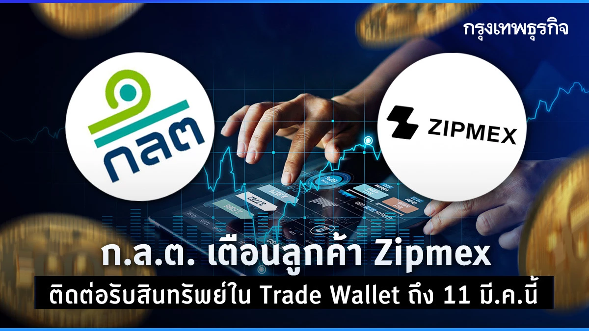 ก.ล.ต. เตือนลูกค้า Zipmex ติดต่อรับสินทรัพย์ใน Trade Wallet ถึง 11 มี.ค.นี้