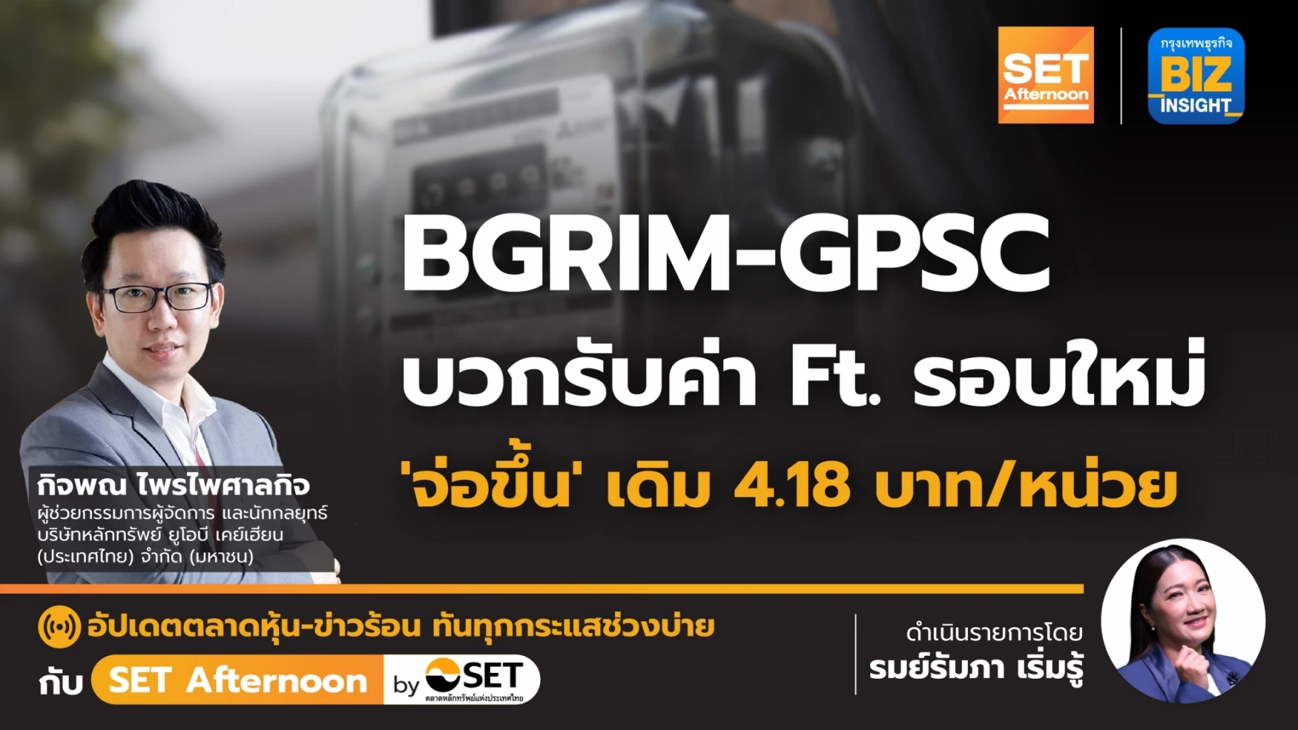BGRIM-GPSC บวกรับค่า Ft. รอบใหม่ 'จ่อขึ้น' l SET Afternoon | 11 มี.ค. 67