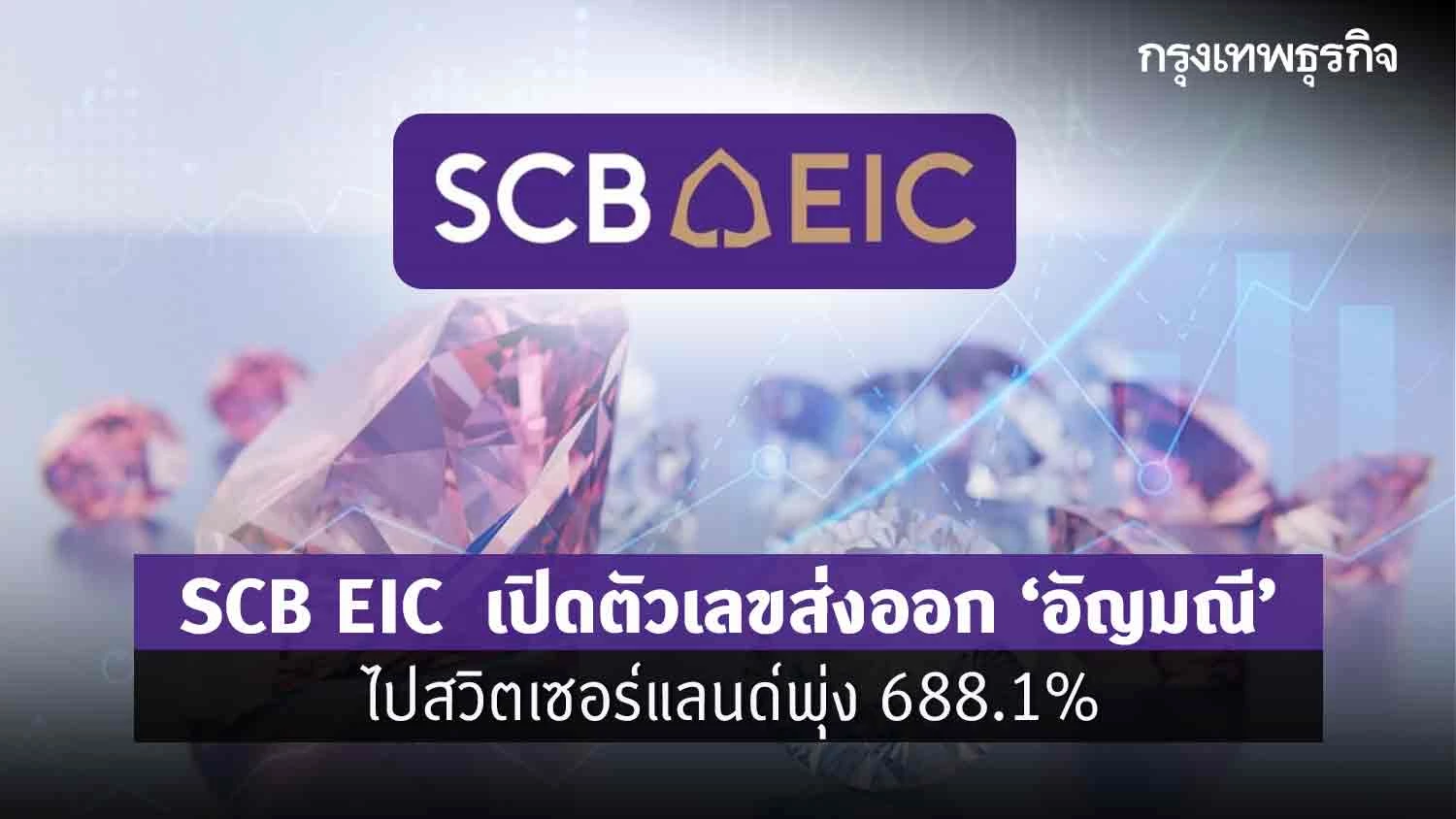 SCB EIC เปิดตัวเลขส่งออก ‘อัญมณี’ ไป สวิสเซอร์แลนด์พุ่ง 688.1%