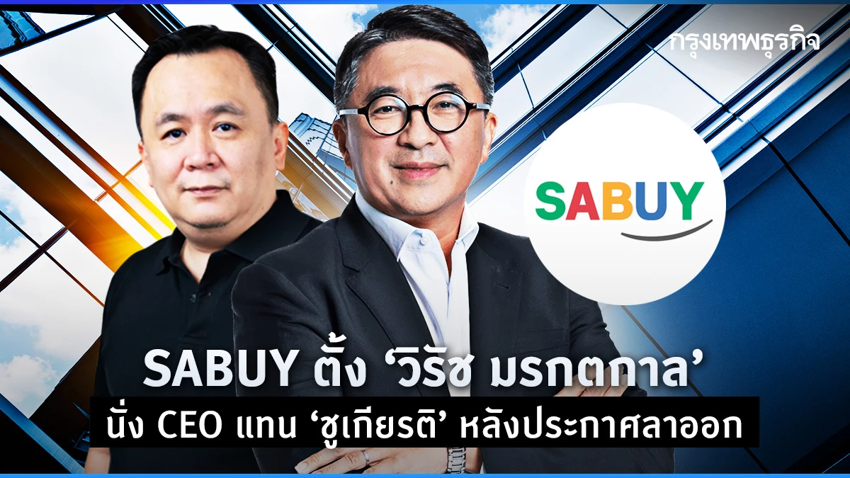 SABUY ตั้ง 'วิรัช มรกตกาล' นั่ง CEO แทน 'ชูเกียรติ' หลังประกาศลาออก