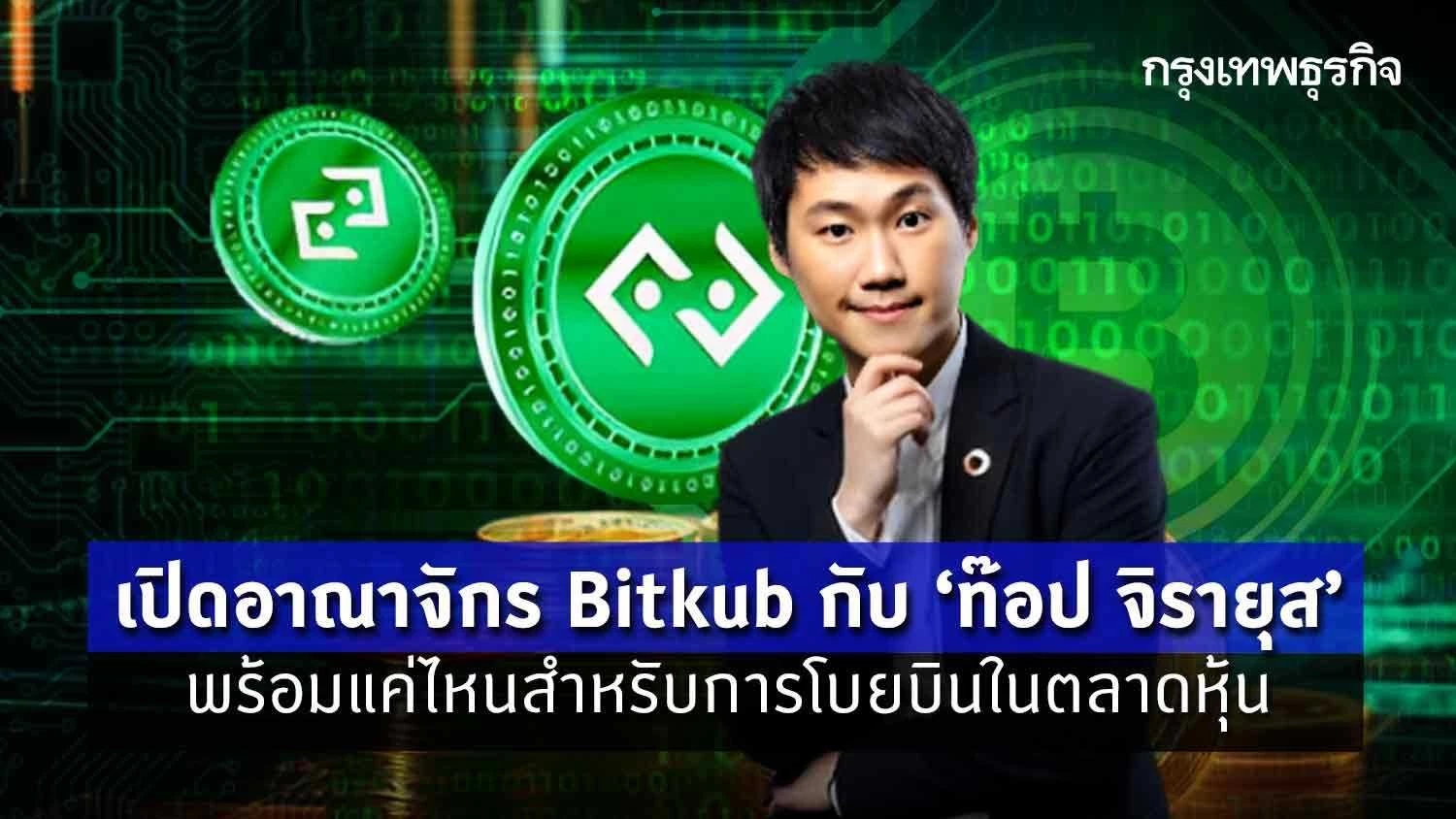 เปิดอาณาจักร Bitkub กับ ‘ท๊อป จิรายุส’ พร้อมแค่ไหนสำหรับการโบยบินในตลาดหุ้น