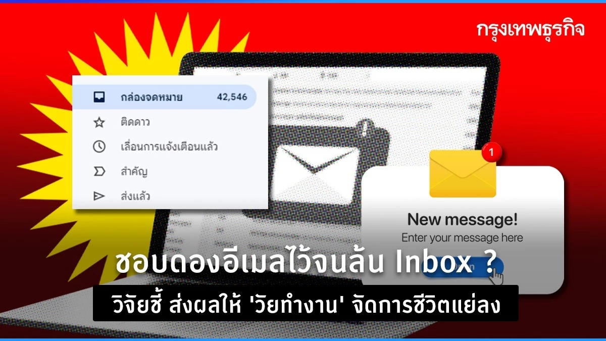 ชอบทิ้งอีเมลไว้จนล้น Inbox วิจัยเผย ทำให้วัยทำงานจัดการชีวิต-การเงิน แย่ลง