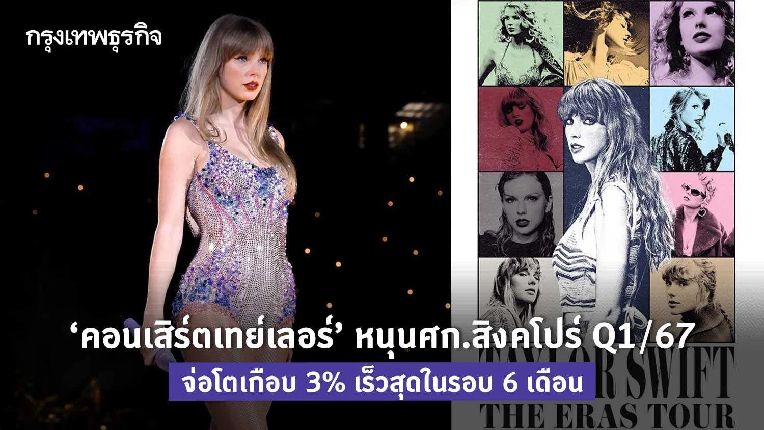'คอนเสิร์ตเทย์เลอร์' หนุนเศรษฐกิจสิงคโปร์ Q1/67 จ่อโตเกือบ 3% เร็วสุดในรอบ 6 เดือน