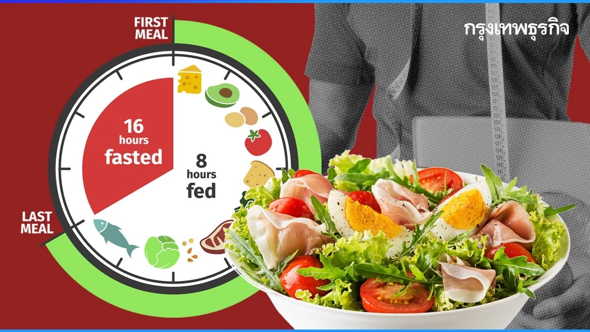 ลดน้ำหนัก IF 16:8 ระวัง! วิจัยใหม่ชี้ อาจเพิ่มความเสี่ยงโรคหัวใจอย่างมาก