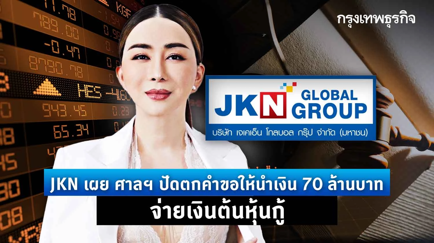 JKN เผยศาลปัดตกคำขอให้นำเงิน 70 ล้านบาท จ่ายเงินต้นหุ้นกู้