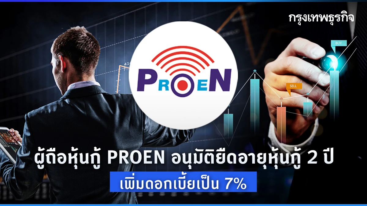 ผู้ถือหุ้นกู้ PROEN อนุมัติยืดอายุหุ้นกู้ 2 ปี เพิ่มดอกเบี้ยเป็น 7%