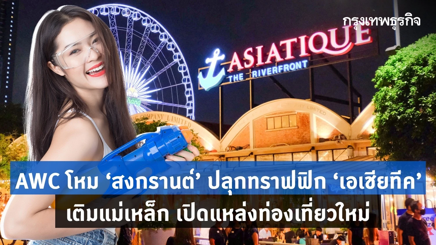 AWC โหม ‘สงกรานต์’ ปลุกทราฟฟิก ‘เอเชียทีค’ ลุยเปิดแหล่งท่องเที่ยวใหม่ Q4/67