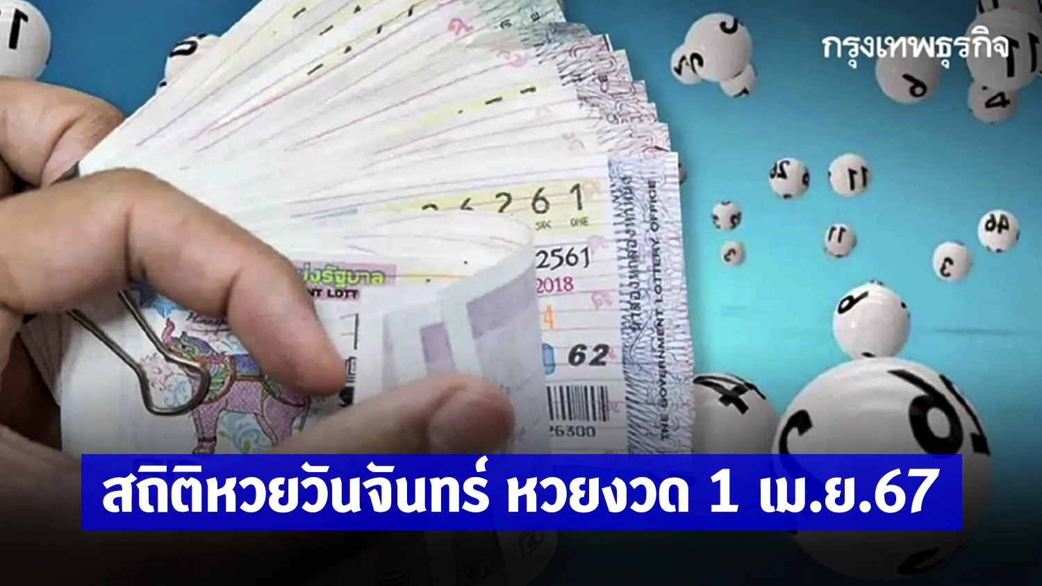 สถิติหวยวันจันทร์ ออก 50 งวดล่าสุด เลขเด็ด 1/4/67 สถิติหวย หวยงวดนี้ 1 เม.ย. 67