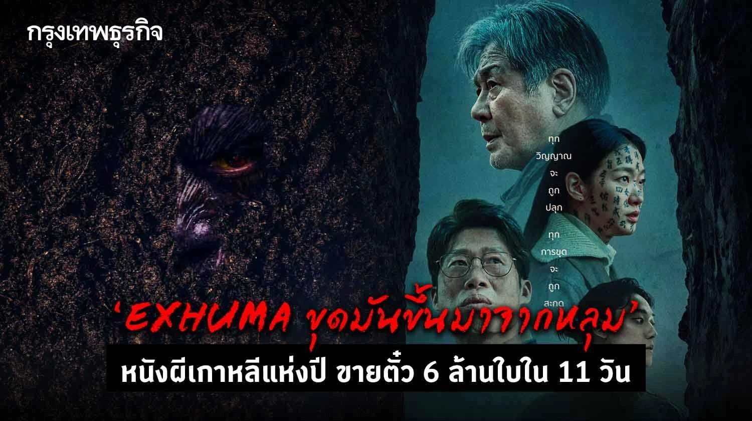 ‘EXHUMA ขุดมันขึ้นมาจากหลุม’ หนังผีเกาหลีแห่งปี ขายตั๋ว 6 ล้านใบใน 11 วัน