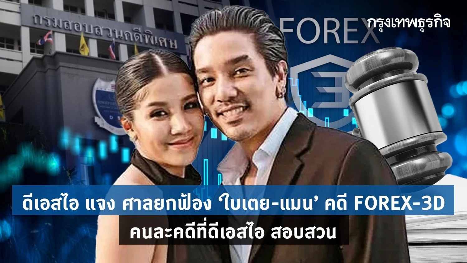 ดีเอสไอ แจง ศาลยกฟ้อง ‘ใบเตย-แมน’ คดี FOREX-3D คนละคดีที่ดีเอสไอ สอบสวน