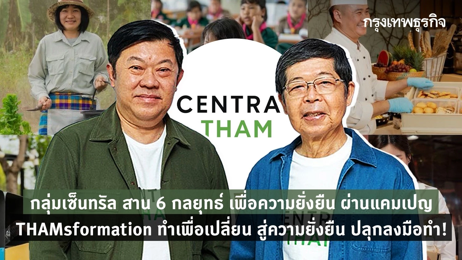 กลุ่มเซ็นทรัล สาน 6 กลยุทธ์ เพื่อความยั่งยืน ผ่านแคมเปญ THAMsformation