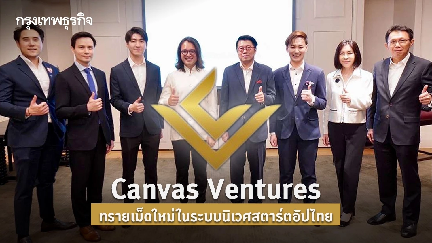 Canvas Ventures ทรายเม็ดใหม่ในระบบนิเวศนวัตกรรมไทย