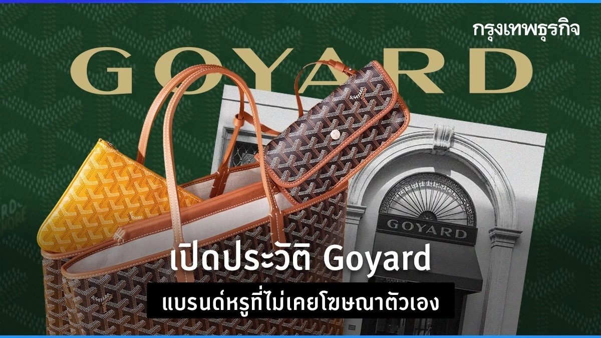 เปิดประวัติ 'Goyard' แบรนด์หรูที่ไม่ทำโฆษณา แต่อยู่มาได้กว่า 200 ปี
