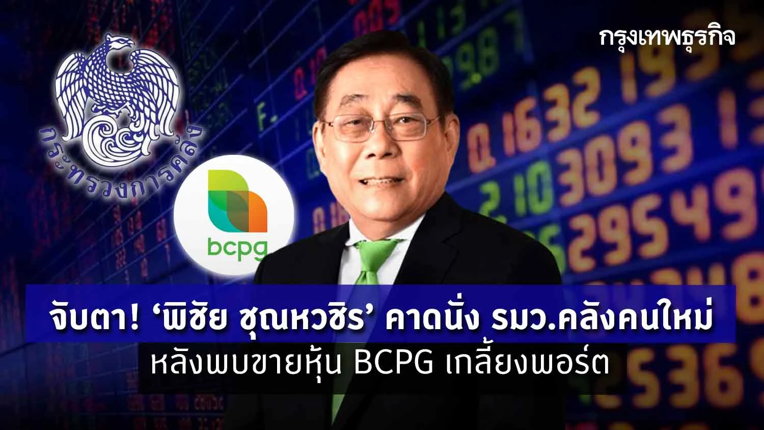 จับตา! 'พิชัย ชุณหวชิร' คาดนั่ง รมว.คลังคนใหม่ หลังพบขายหุ้น BCPG เกลี้ยงพอร์ต
