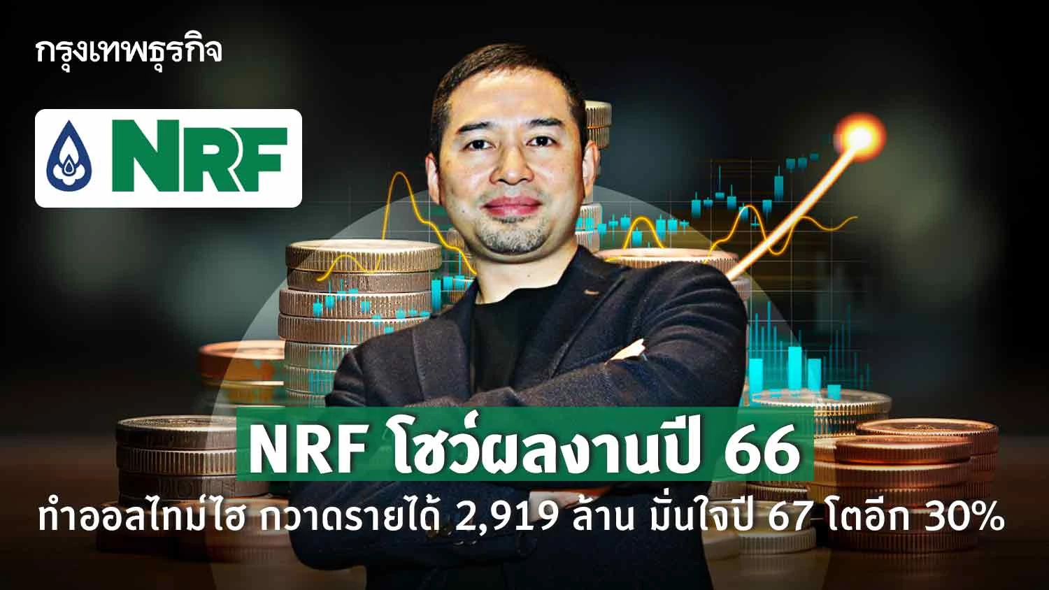 NRF โชว์ผลงานปี 66 ทำ ออลไทม์ไฮ กวาดรายได้ 2,919 ล้าน มั่นใจปี 67 โตอีก 30%