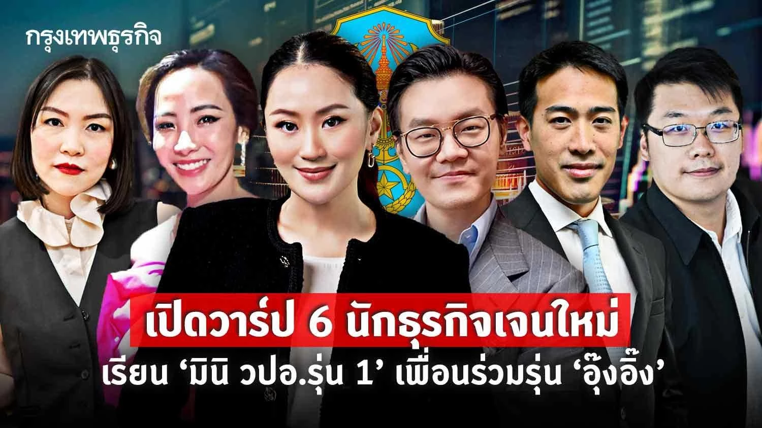 เปิดวาร์ป 6 นักธุรกิจเจนใหม่ เรียน ‘มินิ วปอ.รุ่น 1’ เพื่อนร่วมรุ่น ‘อุ๊งอิ๊ง’