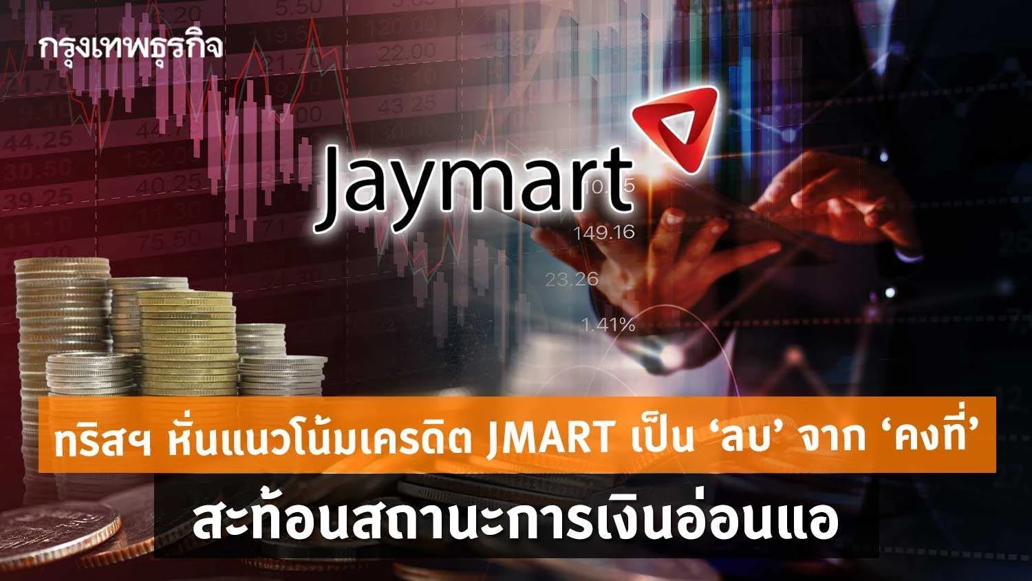 ทริสฯ หั่นแนวโน้มเครดิต JMART เป็น ‘ลบ’ จาก ‘คงที’ สะท้อนสถานะการเงินอ่อนแอ