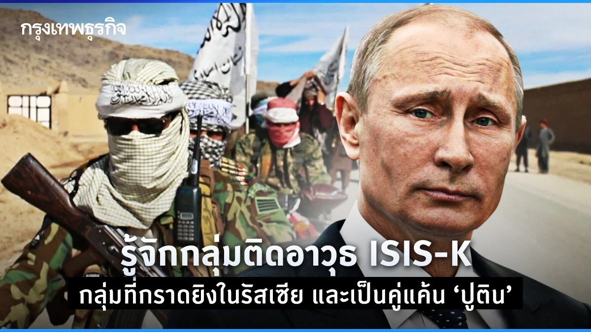 รู้จักกลุ่มติดอาวุธ ISIS-K กลุ่มที่กราดยิงในรัสเซีย และเป็นคู่แค้น 'ปูติน'