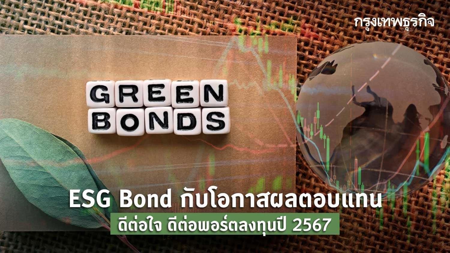 ESG Bond กับโอกาสผลตอบแทน ดีต่อใจ ดีต่อพอร์ตลงทุนปี 2567