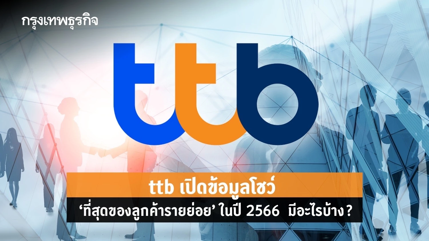 ttb เปิดข้อมูลโชว์ “ที่สุดของลูกค้ารายย่อย“ในปี 2566 มีอะไรบ้าง?“