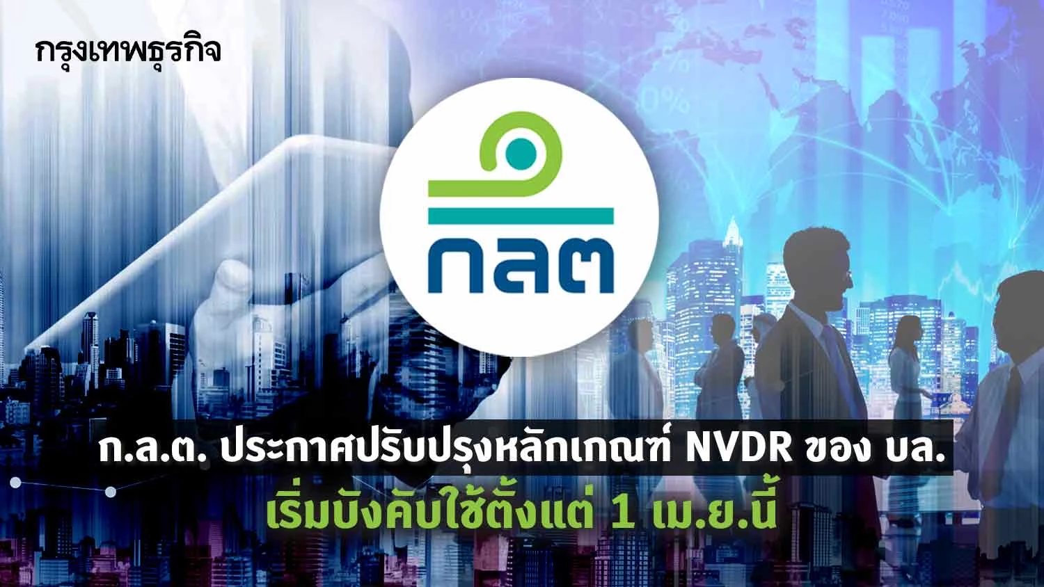 ก.ล.ต. ประกาศปรับปรุงหลักเกณฑ์ NVDR ของบล. เริ่มบังคับใช้ตั้งแต่ 1 เม.ย.นี้