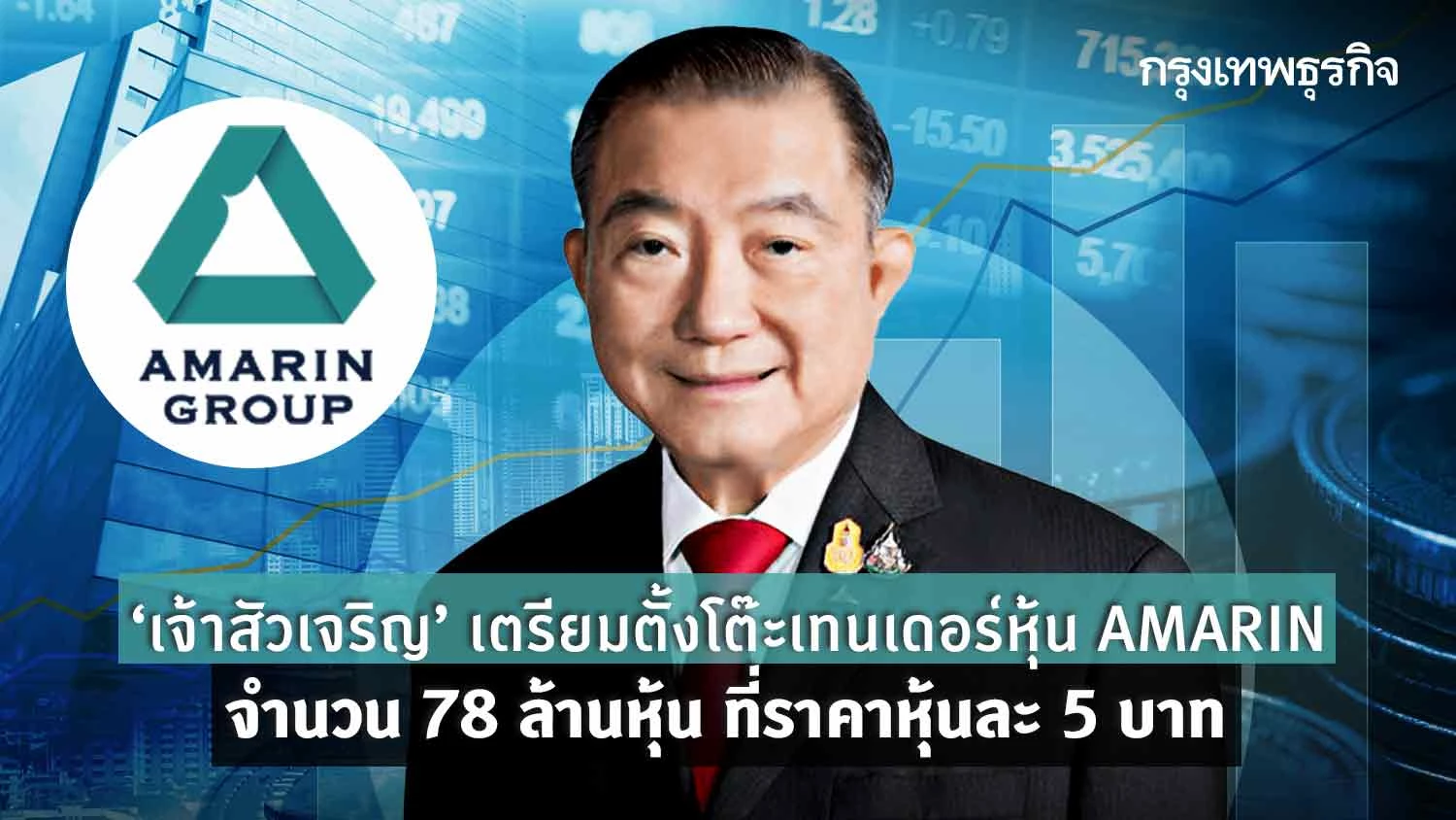 'เจ้าสัวเจริญ' เตรียมตั้งโต๊ะเทนเดอร์หุ้น AMARIN จำนวน 78 ล้านหุ้น ที่ราคาหุ้นละ 5 บาท