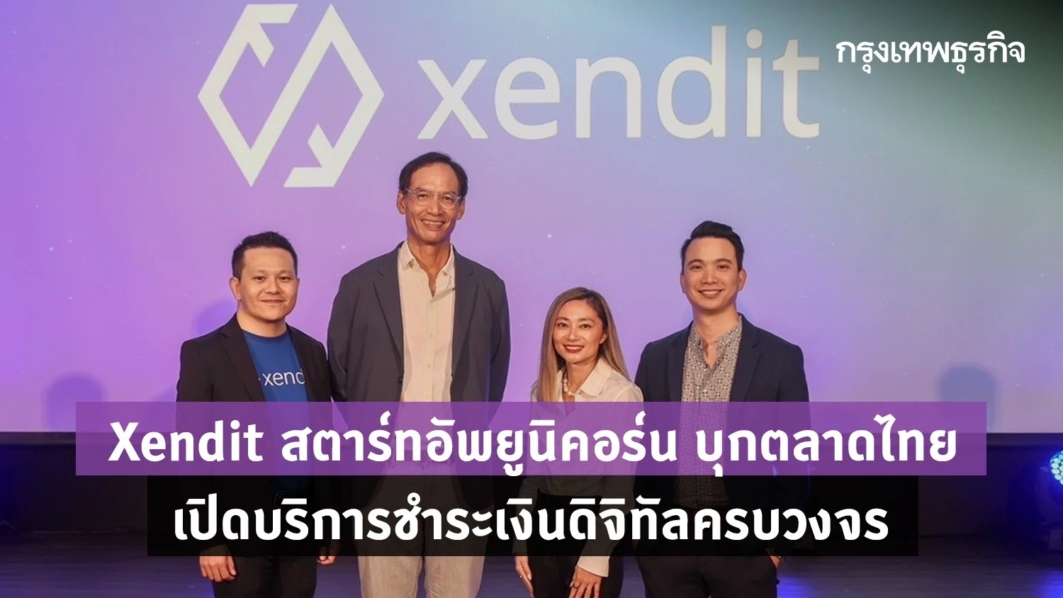 Xendit สตาร์ทอัพยูนิคอร์น บุกตลาดไทย เปิดบริการ ชำระเงินดิจิทัลครบวงจร