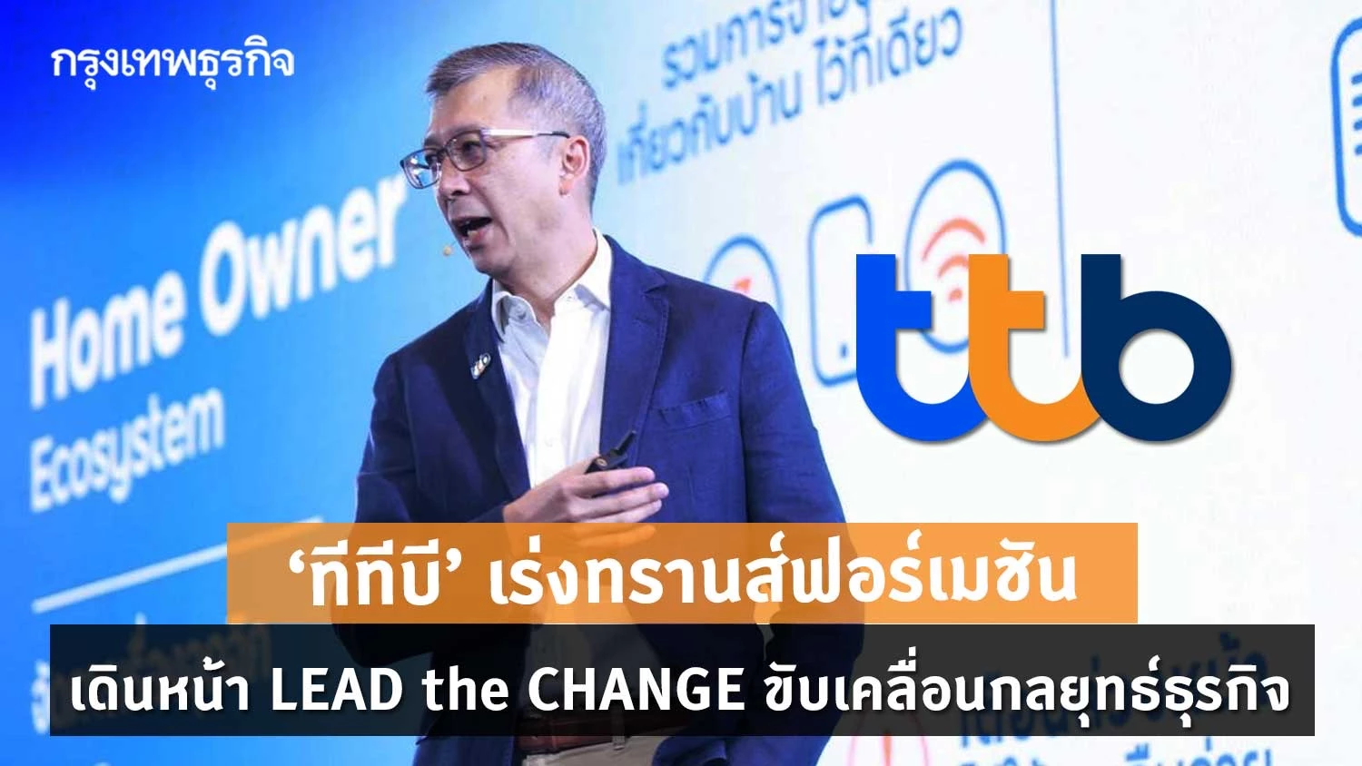 ทีทีบี เร่งทรานส์ฟอร์เมชัน เดินหน้า LEAD the CHANGE ขับเคลื่อนกลยุทธ์ธุรกิจ