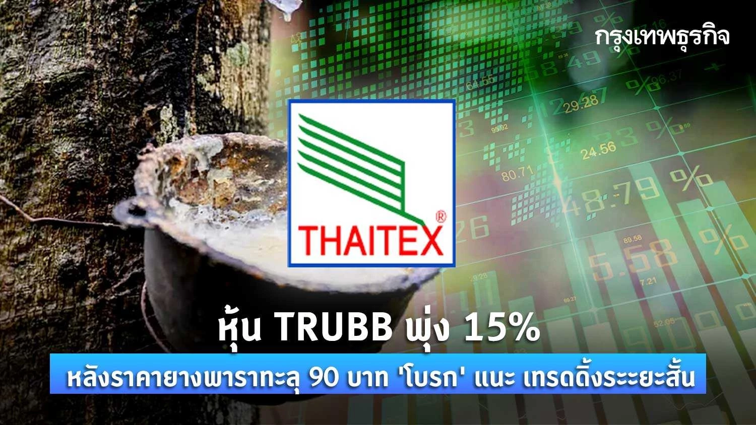 หุ้น TRUBB พุ่ง 15% หลังราคายางพาราทะลุ 90 บาท 'โบรกเกอร์' แนะเทรดดิ้งระยะสั้น