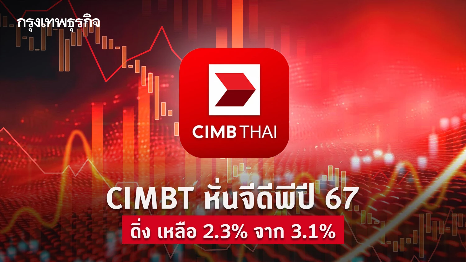 CIMBT หั่นจีดีพีปี 67 ดิ่งเหลือ 2.3% จาก 3.1%