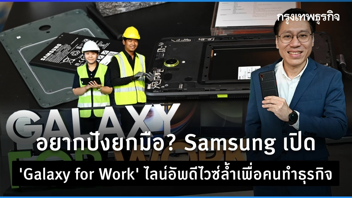 อยากปังยกมือ? Samsung เปิด 'Galaxy for Work' ไลน์อัพดีไวซ์ล้ำเพื่อคนทำ ...