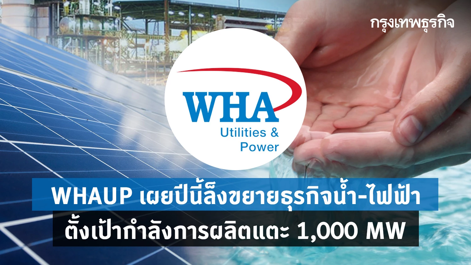 WHAUP เผยปีนี้เล็งขยายธุรกิจน้ำ - ไฟฟ้า ตั้งเป้ากำลังการผลิตแตะ 1,000 MW