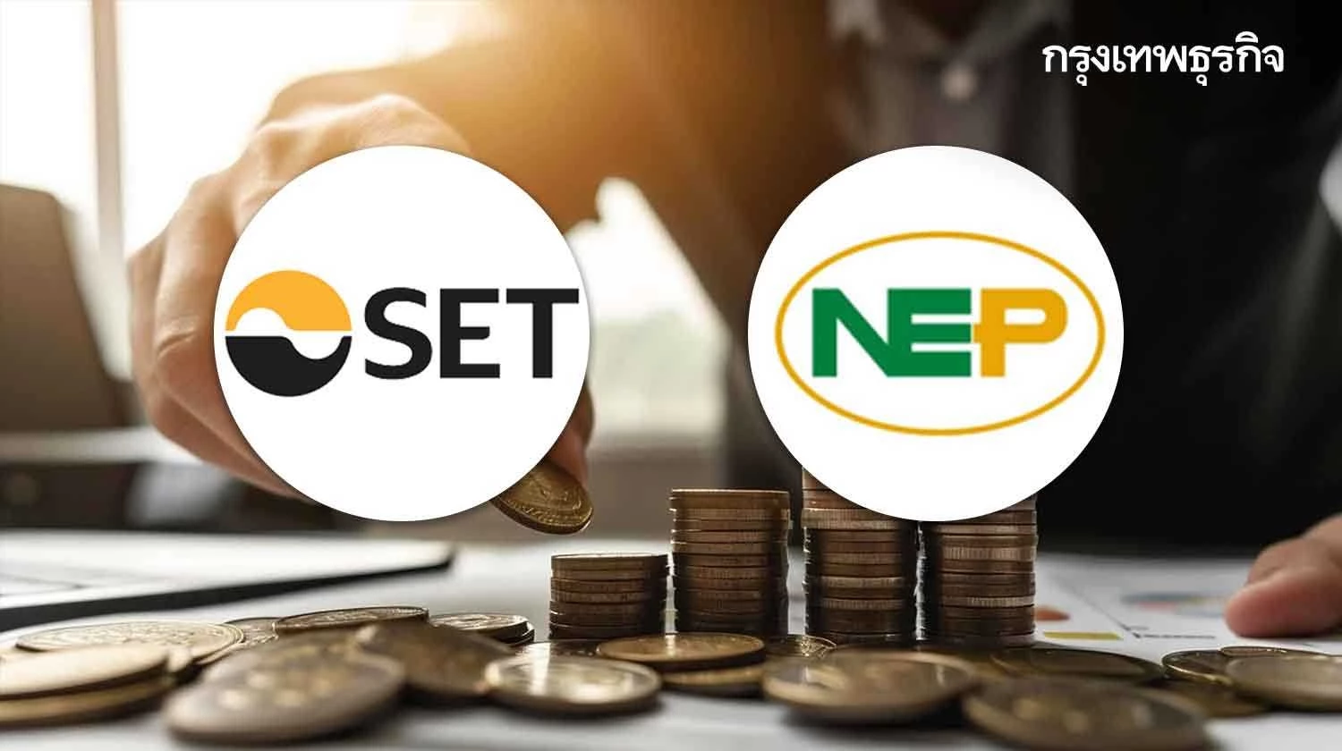 ตลท.เตือนผู้ลงทุนศึกษาข้อมูล NEP ระวังลงทุน -ยุติการผลิต-ศึกษาธุรกิจใหม่