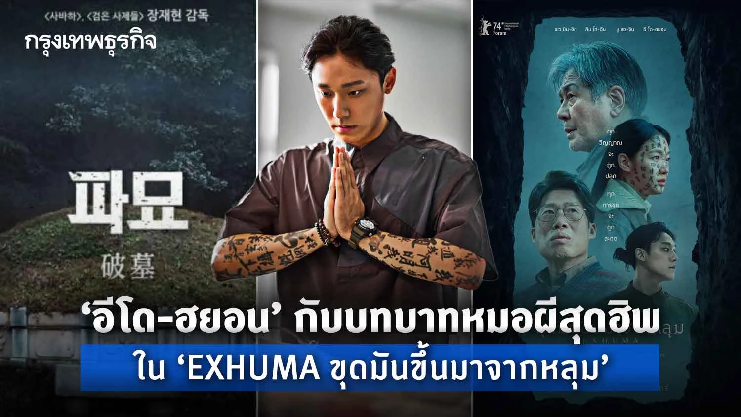 ‘อีโด-ฮยอน’ กับบทบาทหมอผีสุดฮิพใน ‘EXHUMA ขุดมันขึ้นมาจากหลุม’