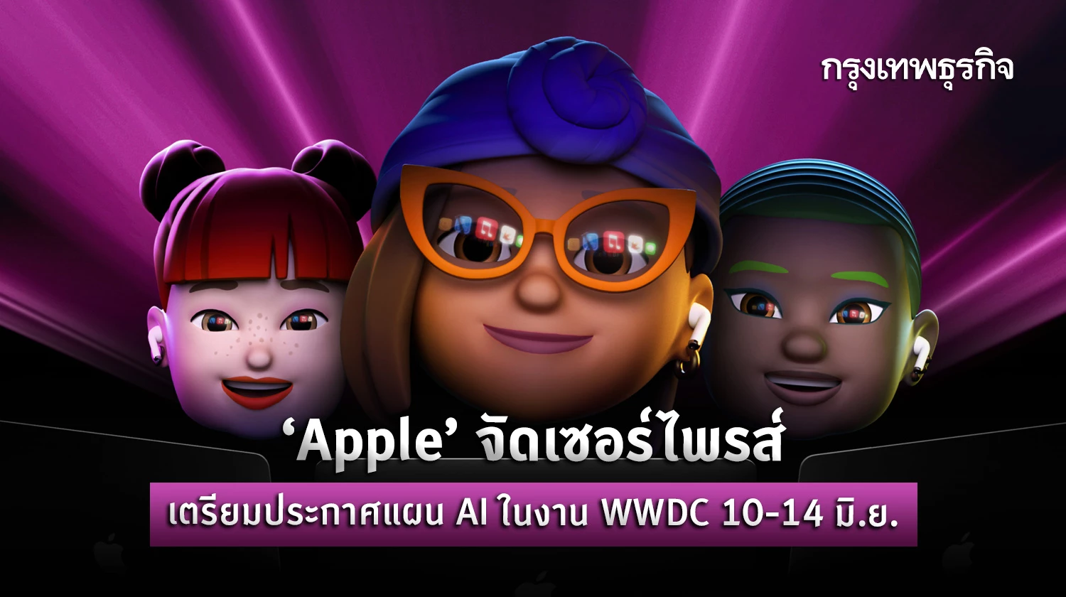 ‘Apple’ จัดเซอร์ไพรส์ เตรียมประกาศแผน AI ในงาน WWDC 10-14 มิ.ย.