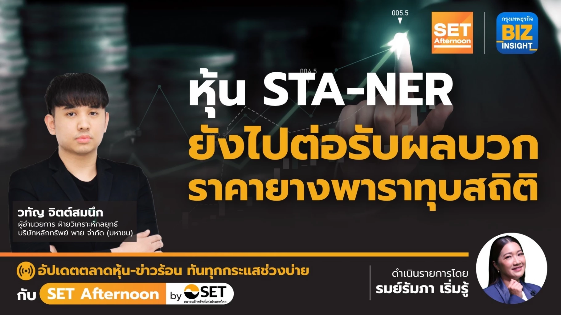 หุ้น STA-NER ยังไปต่อรับผลบวกราคายางพาราทุบสถิติ l SET Afternoon | 14 มี.ค. 67