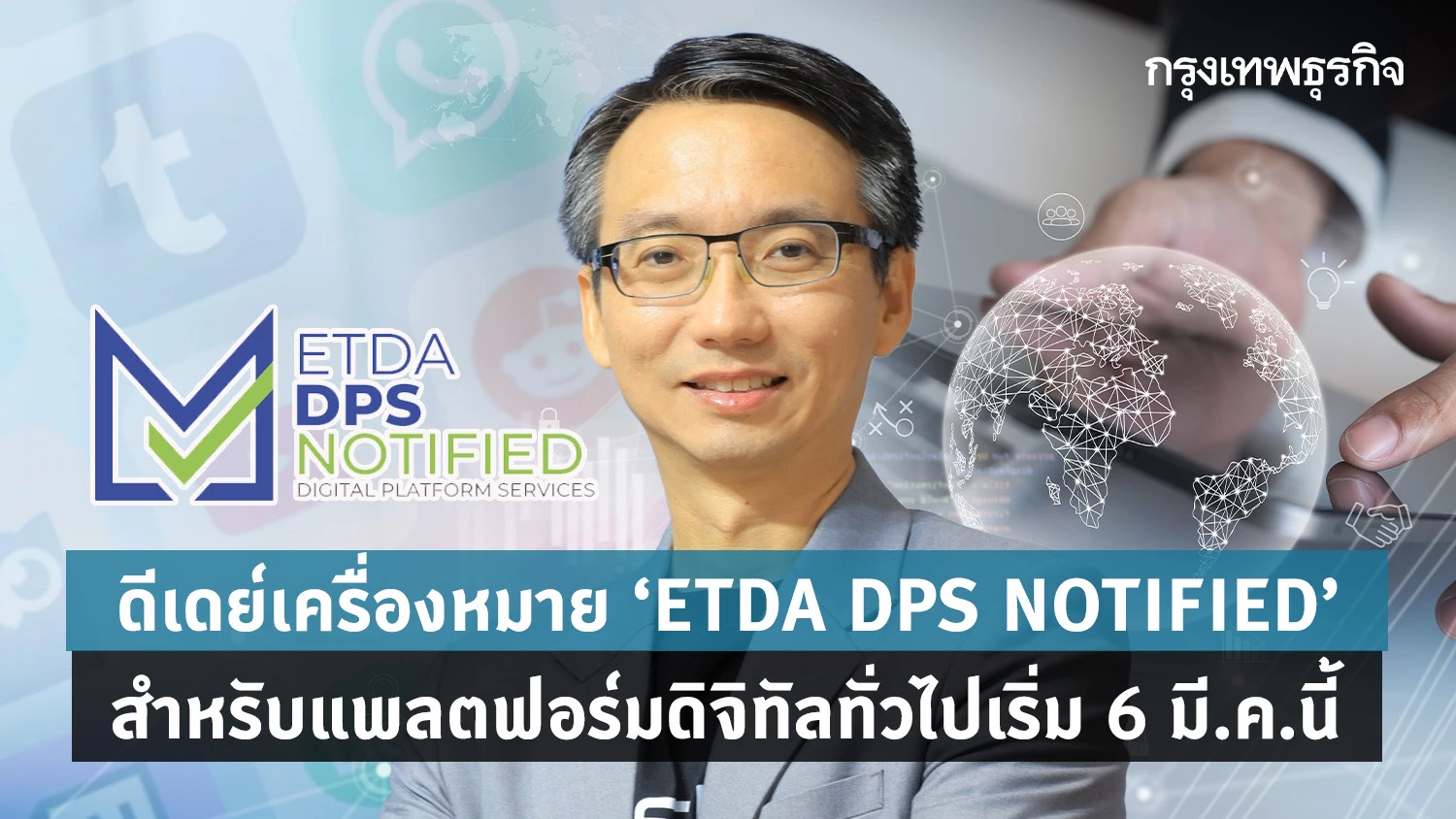 ดีเดย์เครื่องหมาย ’ETDA DPS NOTIFIED‘ สำหรับแพลตฟอร์มดิจิทัลเริ่ม 6 มี.ค.นี้