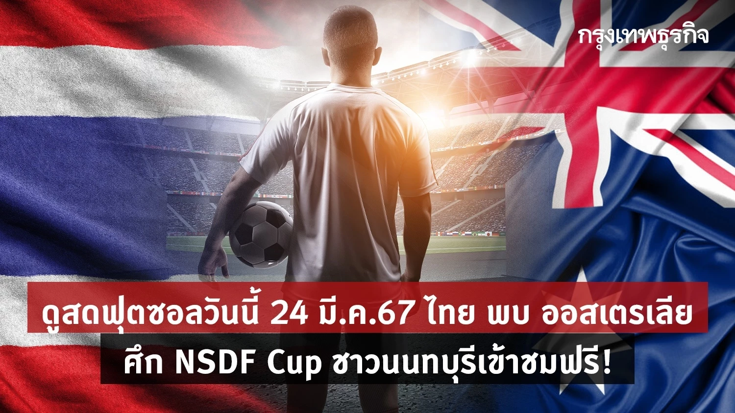 ดูสดฟุตซอลวันนี้ 24 มี.ค.67 ไทย พบ ออสเตรเลีย ศึก NSDF Cup ชาวนนทบุรีเข้าชมฟรี!
