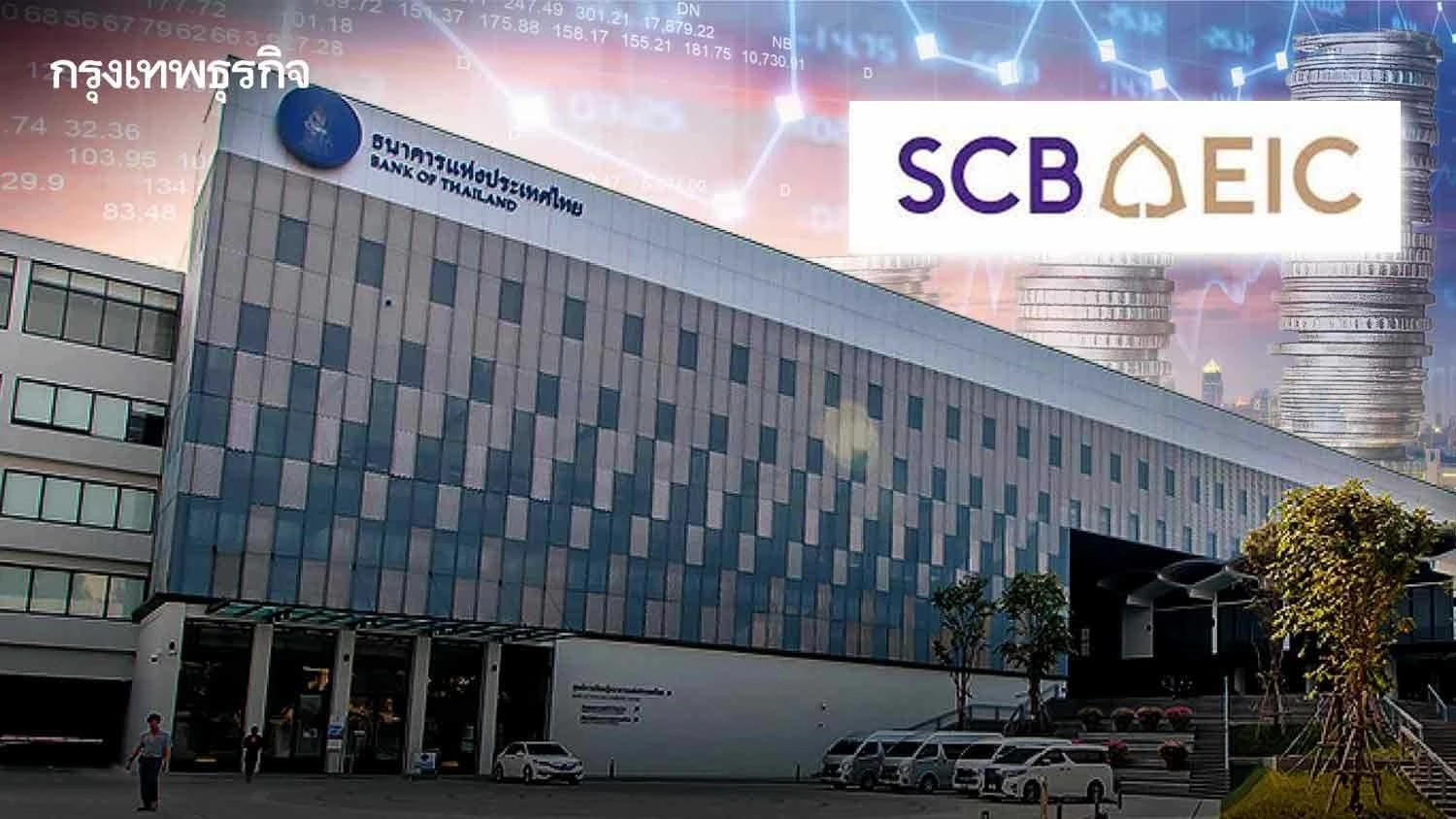 ‘SCB EIC’ คาดแบงก์ชาติเร่งลดดอกเบี้ยเหลือ 2% หลังสัญญาณเศรษฐกิจไทยแผ่ว