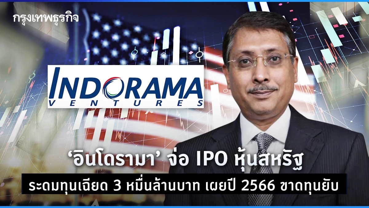 'อินโดรามา' จ่อ IPO หุ้นสหรัฐ ระดมทุนเฉียด 3 หมื่นล้านบาท เผยปี 2566 ขาดทุนยับ