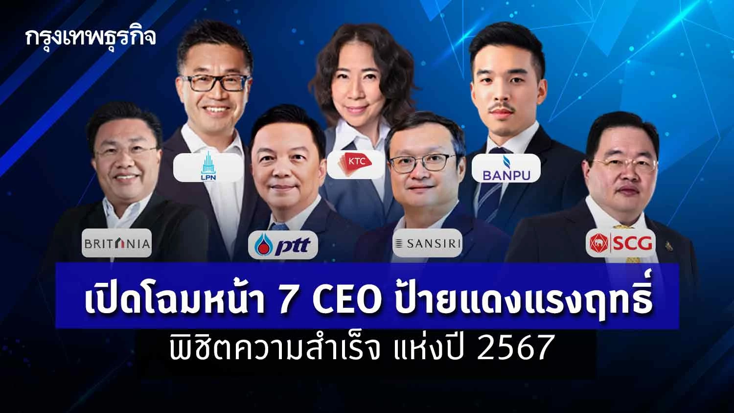เปิดโฉมหน้า 7 CEO ป้ายแดงแรงฤทธิ์ พิชิตความสำเร็จ แห่งปี 2567