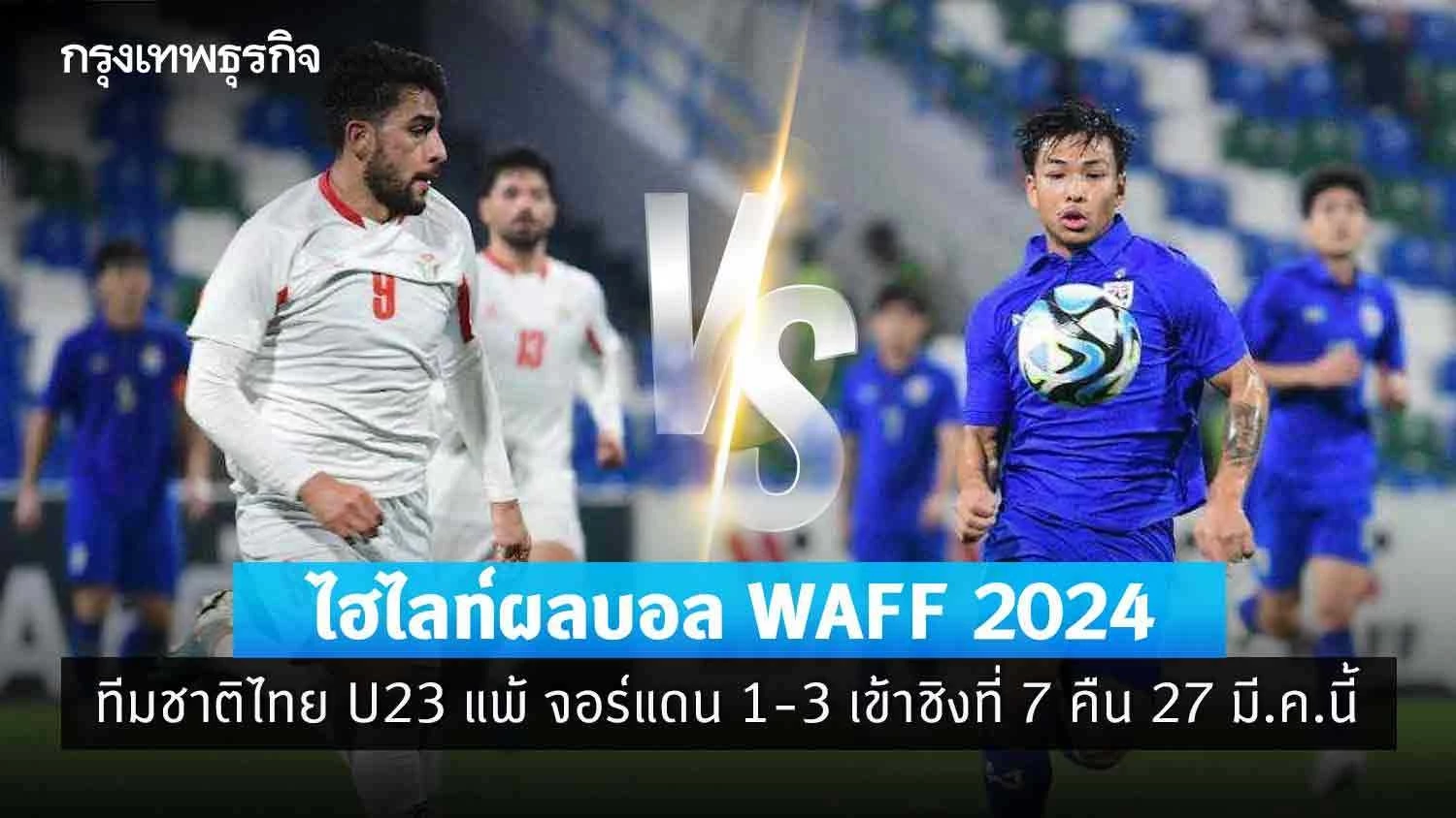 ไฮไลท์ผลบอล WAFF 2024 ทีมชาติไทย U23 แพ้ จอร์แดน 1-3 เข้าชิงที่ 7 คืน 27 มี.ค.นี้