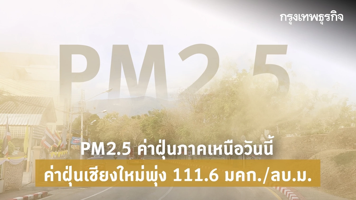 PM2.5 ค่าฝุ่นภาคเหนือวันนี้ ค่าฝุ่นเชียงใหม่พุ่ง 111.6 มคก./ลบ.ม.