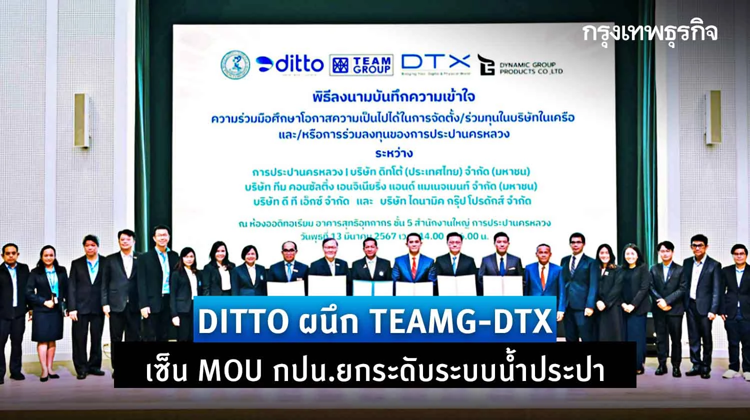 DITTO ผนึก TEAMG-DTX เซ็น MOU กปน.ยกระดับระบบน้ำประปา