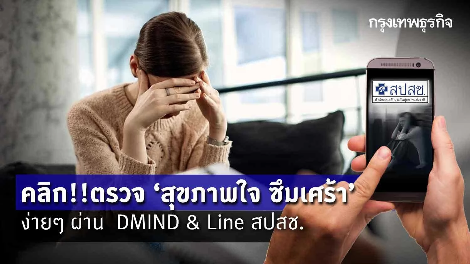 คลิก! "ตรวจสุขภาพใจ ซึมเศร้า"ง่ายๆ ผ่าน DMIND และ ไลน์สปสช.
