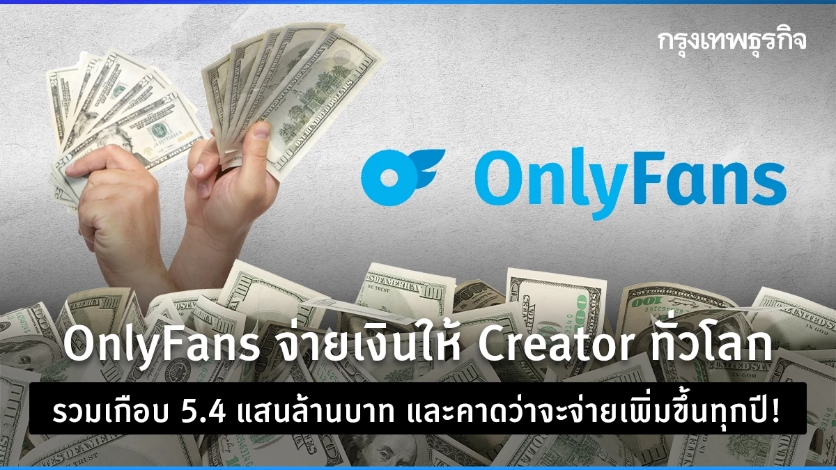 OnlyFans จ่ายเงินให้ Creator ทั่วโลกแล้ว 5.4 แสนล้านบาท และจะเพิ่มขึ้นทุกปี!