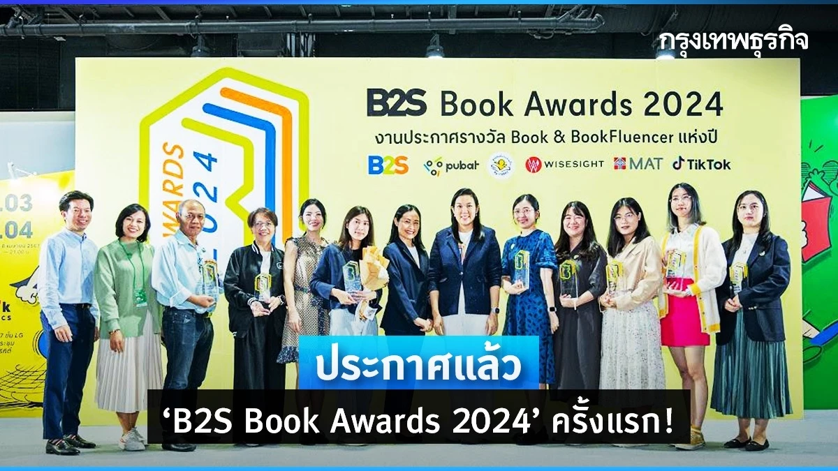 ประกาศแล้ว 'B2S Book Awards 2024' ครั้งแรก!